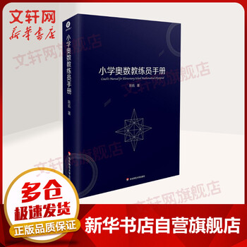 小学奥数教练员手册 华东师范大学出版社