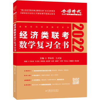 经济类联考数学复习全书 图书