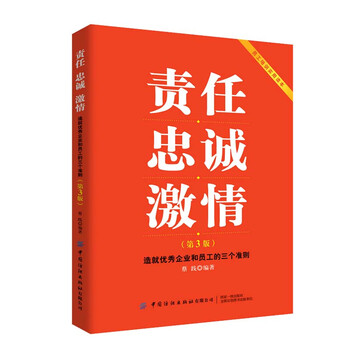 责任 忠诚 激情：造就优秀企业和员工的三个准则（第3版）