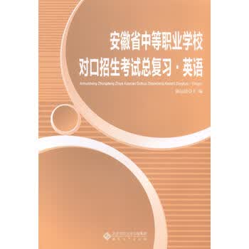 正版当日发货 安徽省中等职业学校对口招生考复习·英语 英语课职业高中参考资料外语学习陈远清安徽大学出