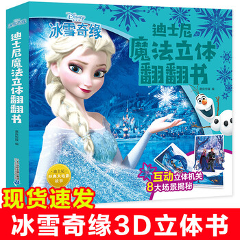 迪士尼魔法立体翻翻书冰雪奇缘 儿童3d立体书 爱沙公主迪士尼绘本故事书女孩幼儿园立体翻翻书0-3-6