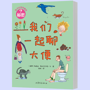 正版 孩子应该知道的秘密 我们一起聊大便 科普百科 童书 儿童阅读绘本 佩妮拉斯达菲尔特  文学出版