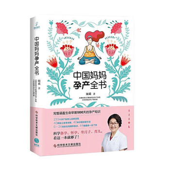 中国妈妈孕产全书周莉育儿9787518963553