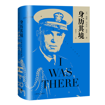 身历其境 威廉丹尼尔莱希著 美国海军五星上将回忆录 二战美军战略规划及决策著作 上海译文出版社