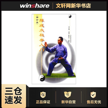 陈式太极拳入门(修订本) 冯志强 编 书籍