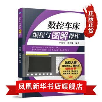 数控车床编程与图解操作