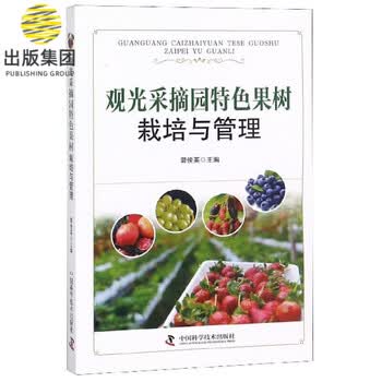 观光采摘园特色果树栽培与管理