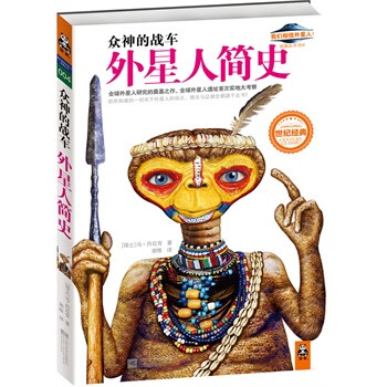 众神的战车 [ 瑞士]冯•丹尼肯, 谢维 9787539948010 江苏文艺出版社