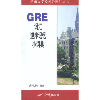 GRE词汇逆序记忆小词典【正版图书】