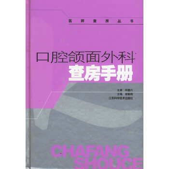 口腔颌面外科查房手册【正版图书】