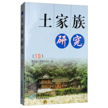 土家族研究（10）