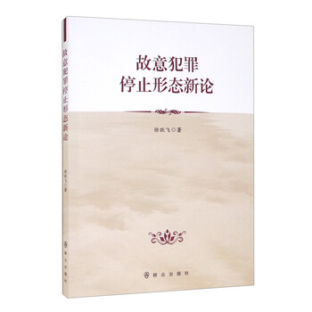 故意犯罪停止形态新论