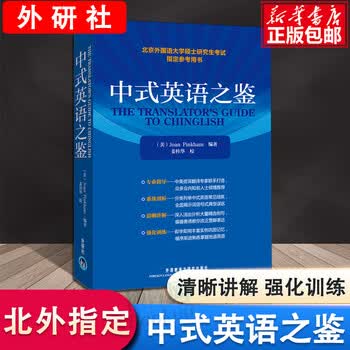 外研社正版 中式英语之鉴 英文研究生考试琼平卡姆教学北京外国语大学硕士研究生考试 参考用书 外语教学