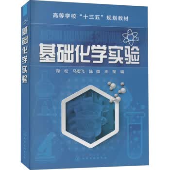 基础化学实验