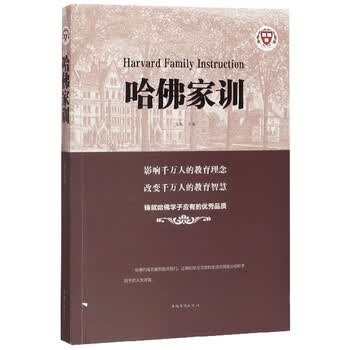 哈佛家训