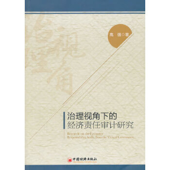 [正版图书] 治理视角下的经济责任审计研究 高强 中国经济出版社 9787513635745