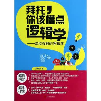 拜托,你该懂点逻辑学 刘炯朗 作 书籍
