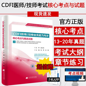 2022cdfi大型设备上岗证超声B超彩超彩色多普勒考试书试题真题CDFI医师/技师业务能力考评考点
