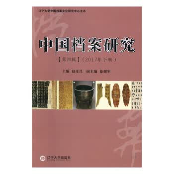 中国档案研究t2017年下辑