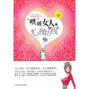 “哄”破女人的心理防线【正版图书】