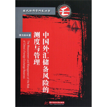 中国外汇储备风险的测度与管理