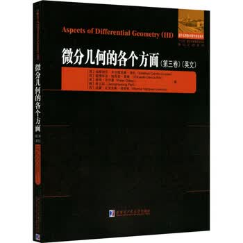 微分几何的各个方面(第3卷)