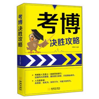 考博决胜攻略 红旗出版社 9787505141902