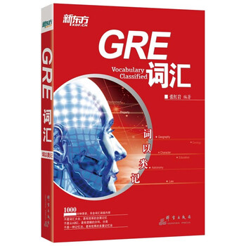 [正版图书]新东方 词以类记：GRE词汇
