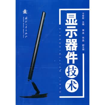 显示器件技术