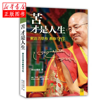 苦才是人生 索达吉堪布　著 甘肃人民出版社新华书店正版图书