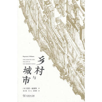 乡村与城市(商务印书馆2013年度人文社科十大好书)
