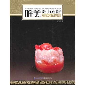 唯美寿山石雕-潘惊石精品集【正版图书】