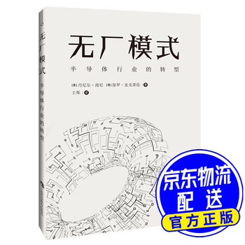 无厂模式：半导体行业的转型