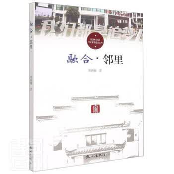 融合·邻里文化社区文化建设概况杭州图书
