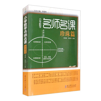 小学数学名师名课·珍珠篇