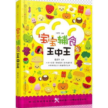 宝宝辅食王中王 【正版书】