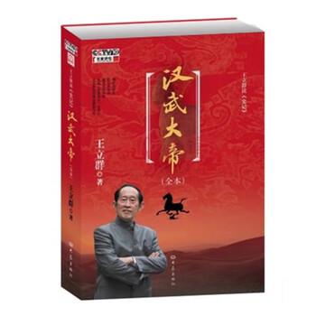 【自营发货 正版图书】汉武大帝（全本） :汉武大帝(全本)》 王立群 9787534763670 大象出版社