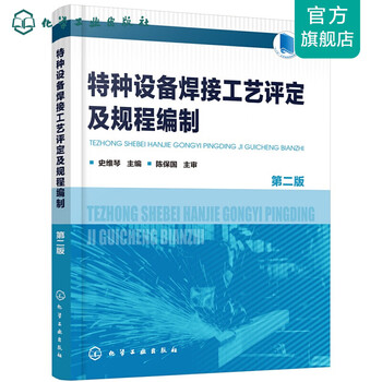 特种设备焊接工艺评定及规程编制（第二版）