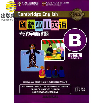 剑桥少儿英语考试全真试题(第2级B)