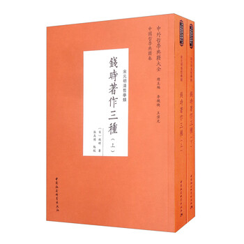 钱时著作三种（套装上下册）