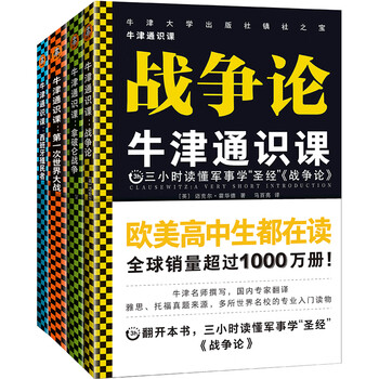 《牛津通识课》军事虚拟套