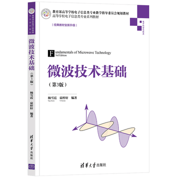 微波技术基础(第3版) 杨雪霞 清华大学出版社