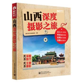 山西深度摄影之旅【正版图书，放心下单】