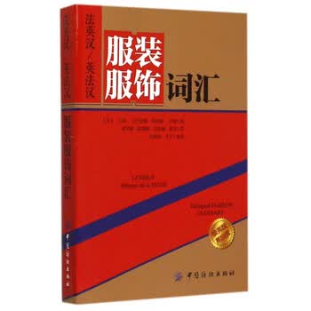 法英汉\英法汉服装服饰词汇