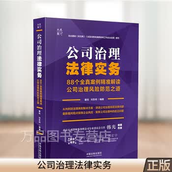 2021正版 公司治理法律实务：88个全真案例精准解读公司治理风险防范之道 公司解散与清算 一本书