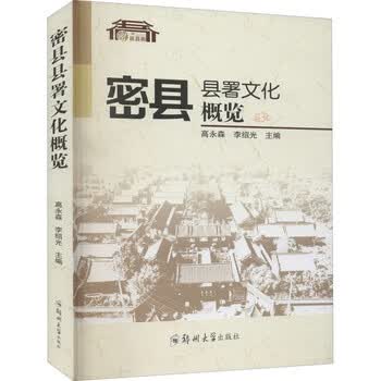 密县县署文化概览 高永森,李绍光 编 书籍
