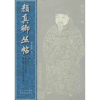 颜真卿丛帖