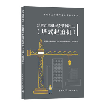 建筑起重机械安装拆卸工.塔式起重机