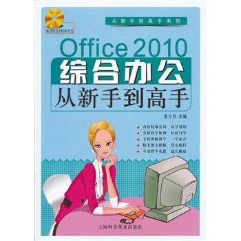 Office 2010综合办公从新手到高手