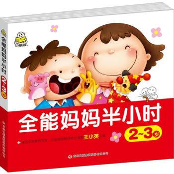 全能妈妈半小时(2-3岁)